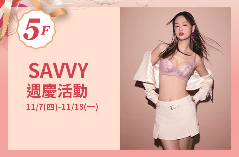 5F SAVVY週慶活動|最新活動內容|台北忠孝館|遠東SOGO百貨