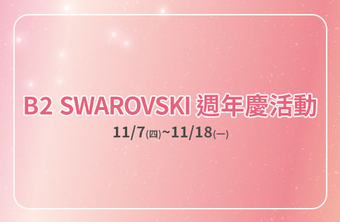 B2 SWAROVSKI 週年慶活動|最新活動內容|台北復興館|遠東SOGO百貨