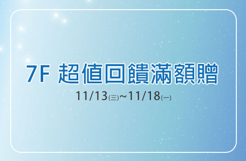 7F【超值回饋滿額贈】|最新活動內容|台北復興館|遠東SOGO百貨