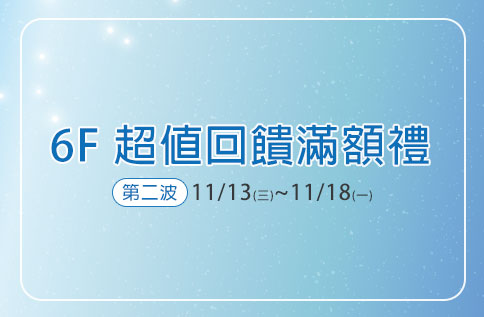 6F 超值回饋滿額禮第二波|最新活動內容|台北復興館|遠東SOGO百貨
