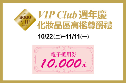 VIP週年慶化妝品區高檻尊爵禮|最新活動內容|中壢店|遠東SOGO百貨