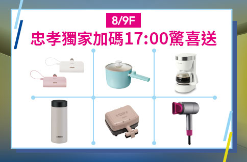 8/9F 忠孝獨家加碼17:00驚喜送|最新活動內容|台北忠孝館|遠東SOGO百貨