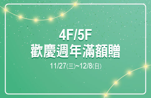 4F/5F 歡慶週年滿額贈|最新活動內容|天母店|遠東SOGO百貨