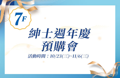 7F 紳士週年慶預購會|最新活動內容|台北忠孝館|遠東SOGO百貨