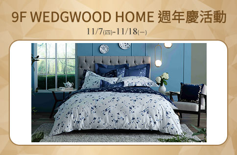 9F WEDGWOOD HOME 週年慶活動|最新活動內容|台北復興館|遠東SOGO百貨
