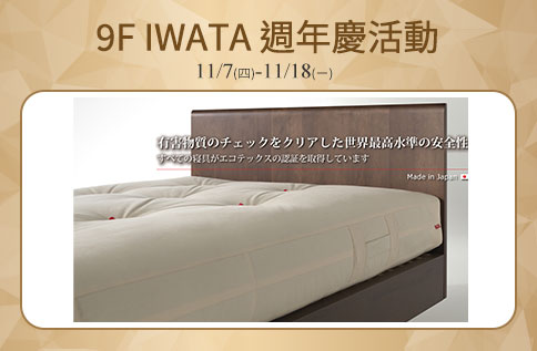 9F IWATA 週年慶活動|最新活動內容|台北復興館|遠東SOGO百貨