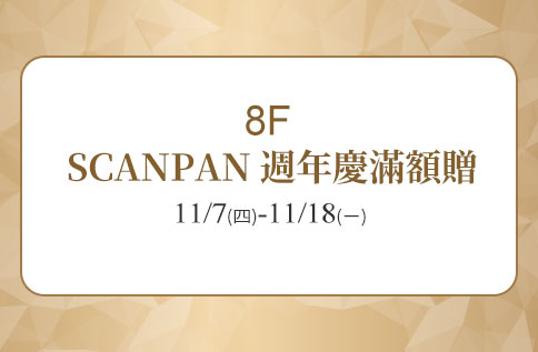 8F SCANPAN 週年慶滿額贈|最新活動內容|台北復興館|遠東SOGO百貨
