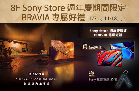8F Sony Store 週年慶期間限定 BRAVIA 專屬好禮|最新活動內容|台北復興館|遠東SOGO百貨