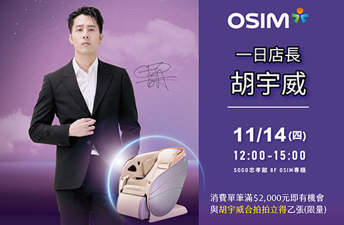 8F OSIM一日店長-胡宇威|最新活動內容|台北忠孝館|遠東SOGO百貨