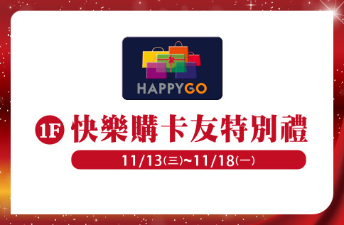 1F 快樂購卡友特別禮|最新活動內容|台北忠孝館|遠東SOGO百貨