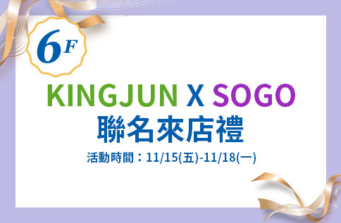 6F KINGJUN X SOGO 聯名來店禮|最新活動內容|台北忠孝館|遠東SOGO百貨