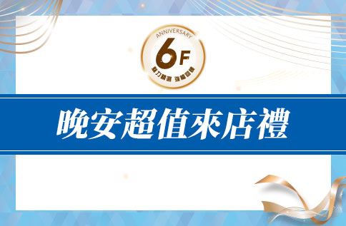 6F 晚安超值來店禮|最新活動內容|台北忠孝館|遠東SOGO百貨