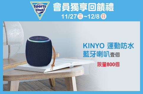 Sports Club會員獨享回饋禮-KINYO運動防水藍芽喇叭|最新活動內容|天母店|遠東SOGO百貨