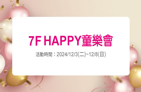 7F HAPPY 童樂會|最新活動內容|天母店|遠東SOGO百貨