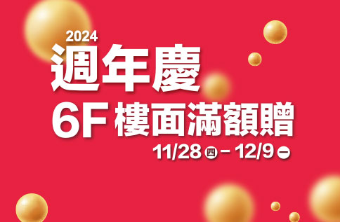 2024週年慶6F樓面滿額贈|最新活動內容|新竹店|遠東SOGO百貨