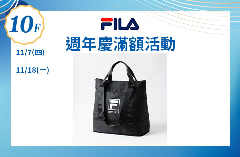 10F FILA週年慶滿額活動|最新活動內容|台北忠孝館|遠東SOGO百貨