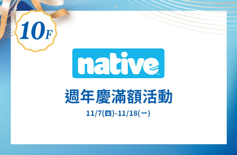 10F Native週年慶滿額活動|最新活動內容|台北忠孝館|遠東SOGO百貨