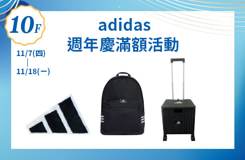 10F adidas週年慶滿額活動|最新活動內容|台北忠孝館|遠東SOGO百貨