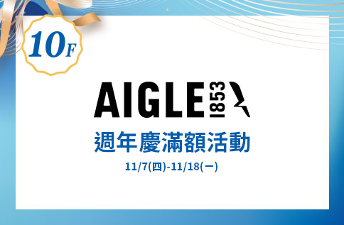10F AIGLE週年慶滿額活動|最新活動內容|台北忠孝館|遠東SOGO百貨