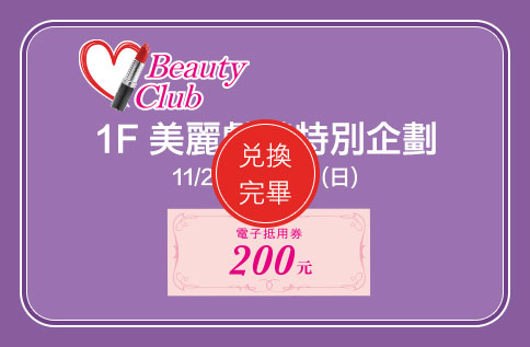 1F 美麗獻禮特別企劃|最新活動內容|新竹店|遠東SOGO百貨