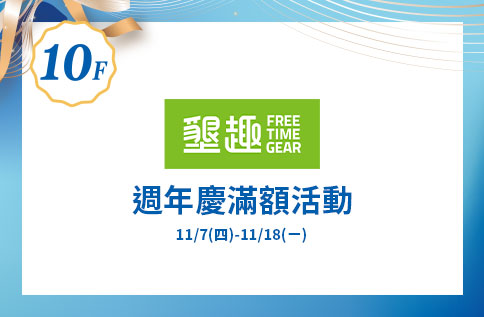 10F 墾趣週年慶滿額活動|最新活動內容|台北忠孝館|遠東SOGO百貨
