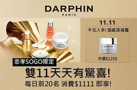 1F DARPHIN 【忠孝SOGO限定】 雙11天天有驚喜！|最新活動內容|台北忠孝館|遠東SOGO百貨