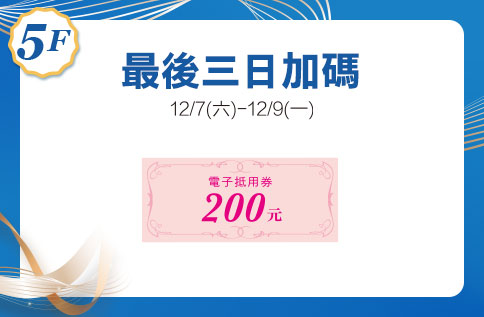 5F 最後三日加碼|最新活動內容|新竹店|遠東SOGO百貨