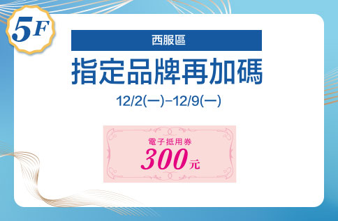 5F 西服區指定品牌再加碼|最新活動內容|新竹店|遠東SOGO百貨