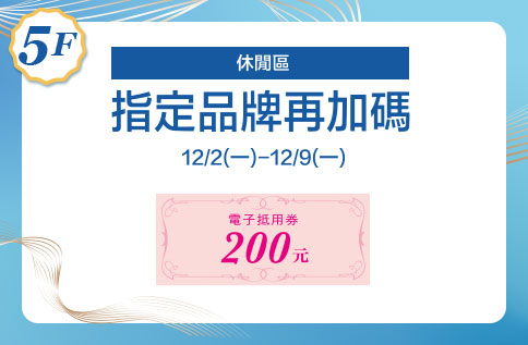 5F 國產休閒區指定品牌再加碼|最新活動內容|新竹店|遠東SOGO百貨