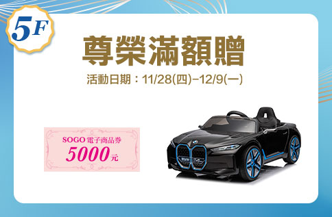 5F 尊榮滿額贈|最新活動內容|新竹店|遠東SOGO百貨