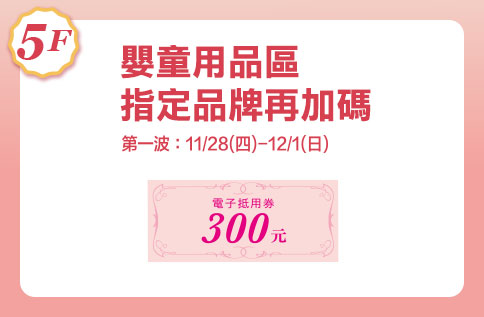 5F【第一波】嬰童用品區指定品牌再加碼|最新活動內容|新竹店|遠東SOGO百貨