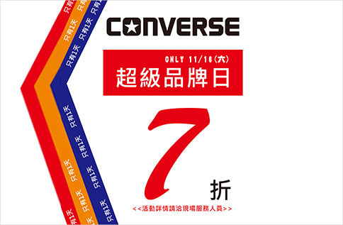 10F CONVERSE 超級品牌日 全面7折!!|最新活動內容|台北忠孝館|遠東SOGO百貨