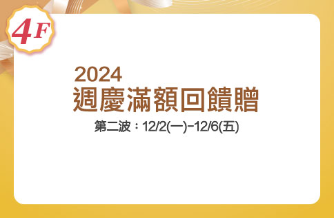 4F 2024週慶滿額回饋贈-二波|最新活動內容|新竹店|遠東SOGO百貨