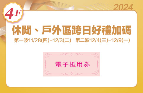 4F 2024週慶跨日好禮加碼贈|最新活動內容|新竹店|遠東SOGO百貨