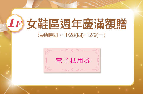 1F 女鞋區週年慶滿額贈|最新活動內容|新竹店|遠東SOGO百貨