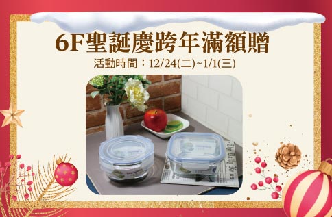 6F 聖誕慶跨年滿額贈|最新活動內容|台北復興館|遠東SOGO百貨
