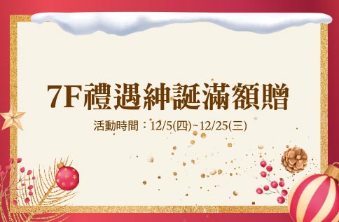 7F 禮遇紳誕滿額贈|最新活動內容|台北復興館|遠東SOGO百貨