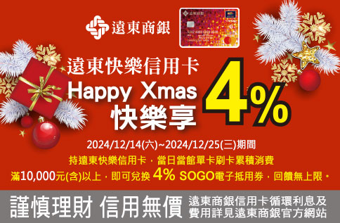 天母店 遠東快樂信用卡 Happy Xmas快樂享4%|最新活動內容|遠東SOGO百貨