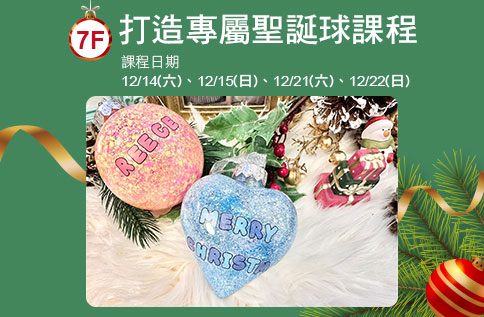 7F 打造專屬聖誕球課程|最新活動內容|天母店|遠東SOGO百貨