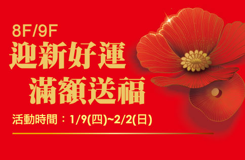 8F/9F 迎新好運 滿額送福|最新活動內容|台北復興館|遠東SOGO百貨