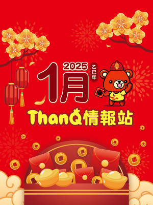 1月ThanQ情報站|中壢店|線上DM|遠東SOGO百貨