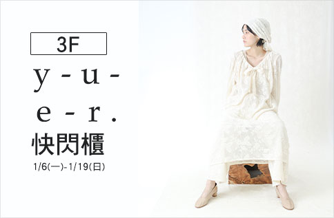 3F YUER快閃櫃|最新活動內容|台北忠孝館|遠東SOGO百貨