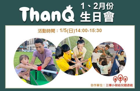 1、2月份 ThanQ生日會|新竹店|遠東SOGO百貨