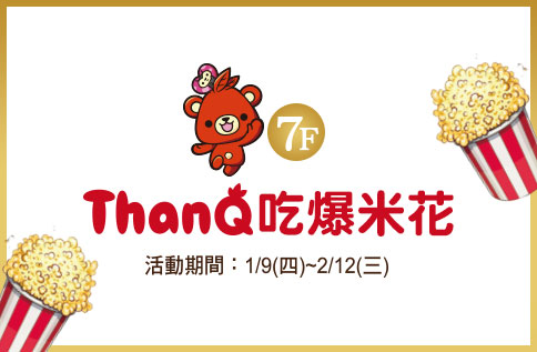7F ThanQ吃爆米花|最新活動內容|天母店|遠東SOGO百貨