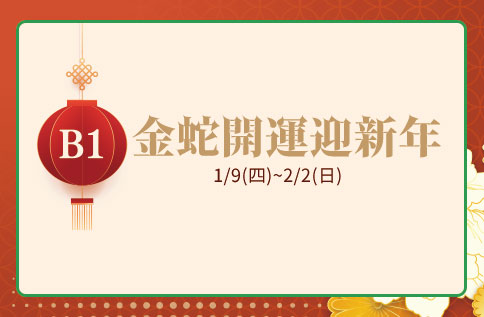 B1 金蛇開運 迎新年|最新活動內容|台北復興館|遠東SOGO百貨