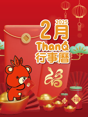 2月ThanQ行事曆|新竹店|線上DM|遠東SOGO百貨