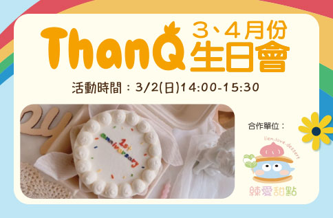 3、4月份ThanQ生日會|新竹店|遠東SOGO百貨