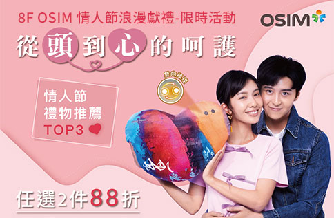 8F OSIM 情人節浪漫獻禮-限時活動|最新活動內容|台北忠孝館|遠東SOGO百貨