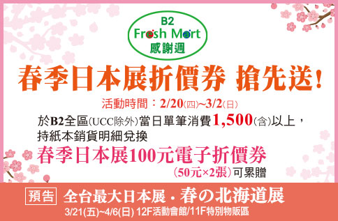 B2 Fresh Mart感謝週-春季日本展折價券搶先送!|最新活動內容|台北忠孝館|遠東SOGO百貨