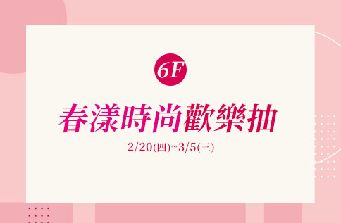 6F 春漾時尚歡樂抽|最新活動內容|台北忠孝館|遠東SOGO百貨